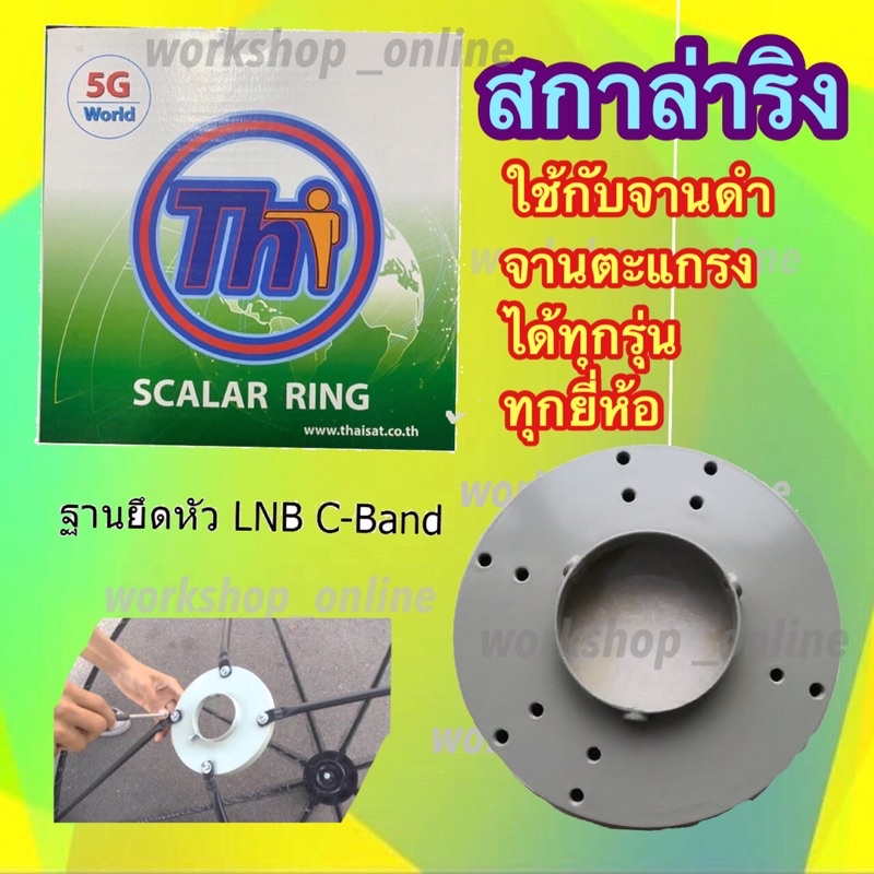 scalar ring สกาล่าริง ฐานจับหัว lnb c band สามารถใช้กับจานดำได้ทุกรุ่น ...