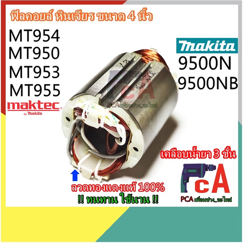 MT954 ฟิลคอยล์ DCA,MLT หินเจียร ขนาด 4 นิ้ว มาคเทค Maktec รุ่น MT954 ...