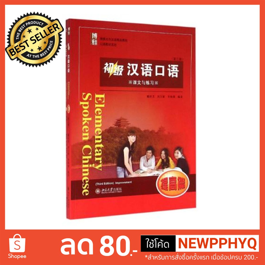 แบบเรียนสนทนาภาษาจีน Boya Chinese ระดับพื้นฐาน (2 เล่ม/ชุด) Elementary ...