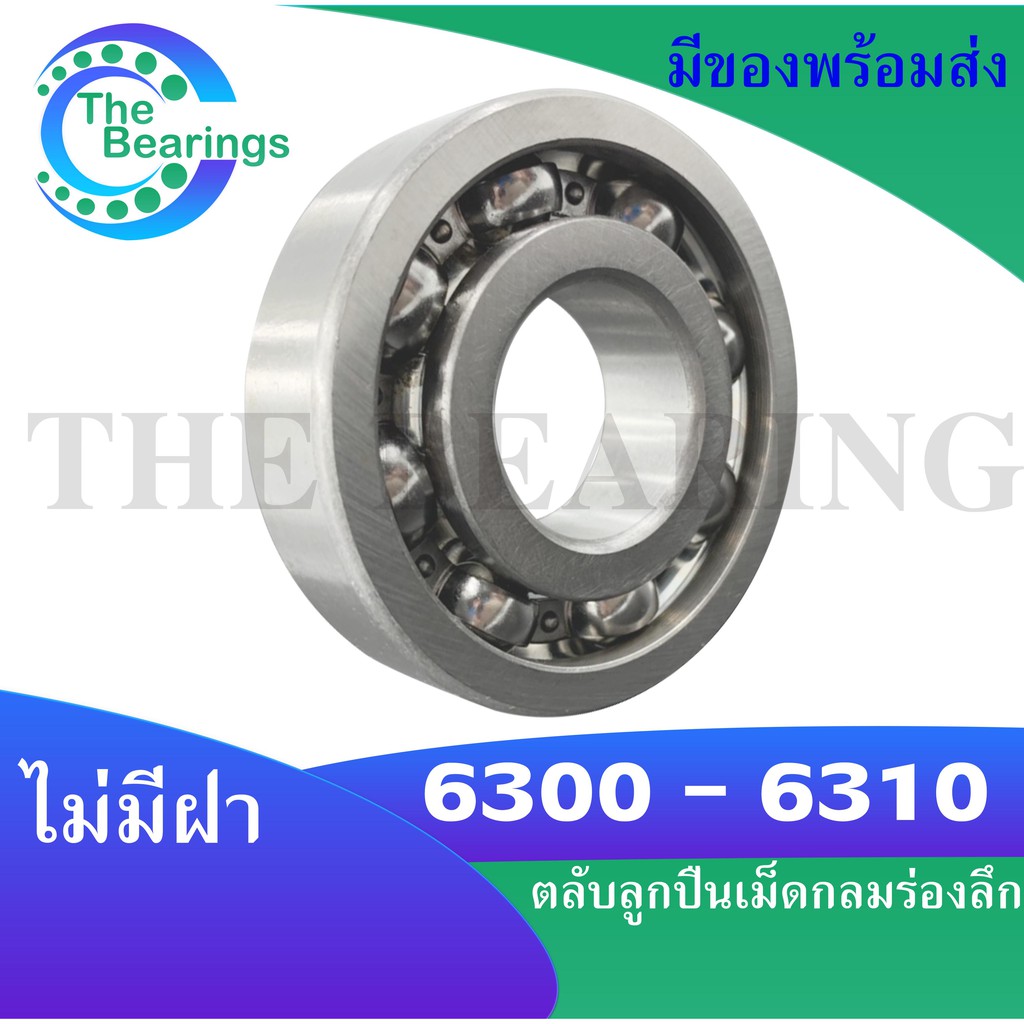 6300 6301 6302 6304 6305 open ตลับลูกปืนเม็ดกลมร่องลึก (แบบไม่มีฝา) Deep groove ball bearings ฝา ...