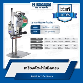 เครื่องตัดผ้าใบมีดตรง SHING RAY รุ่น DR-940 | Shopee Thailand