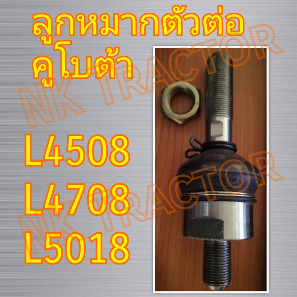 ลูกหมากตัวต่อ คูโบต้า L4508 / L4708 / L5018 (Kubota) (ตัวต่อลูกหมาก ลูก ...