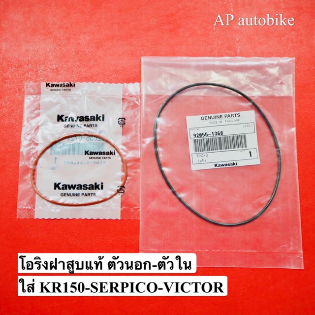 โอริงฝาสูบ ตัวนอก-ตัวใน แท้เบิกศูนย์ สำหรับ KR150 SERPICO VICTOR | Shopee Thailand