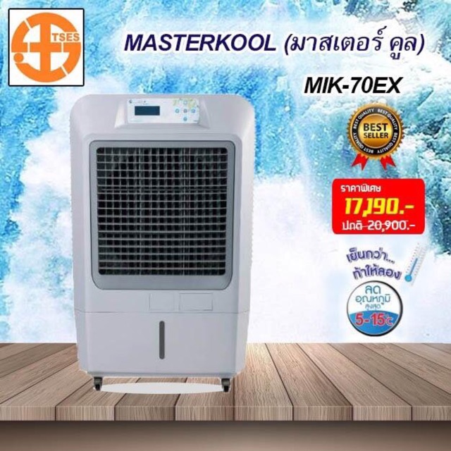 พัดลมไอเย็น Masterkool MIK-70EX | Shopee Thailand