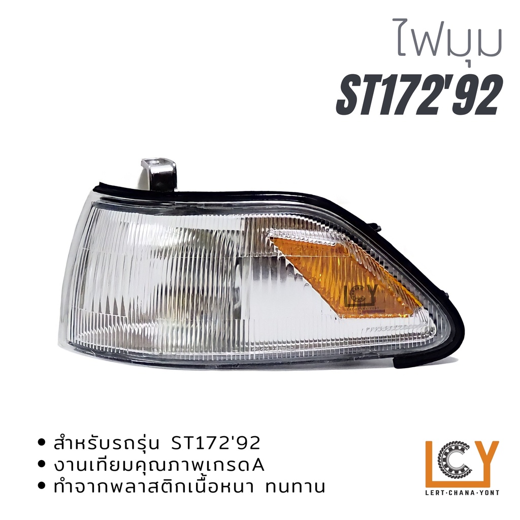 ไฟมุม/เสื้อไฟมุม Toyota Corona ST172 1992 | Shopee Thailand