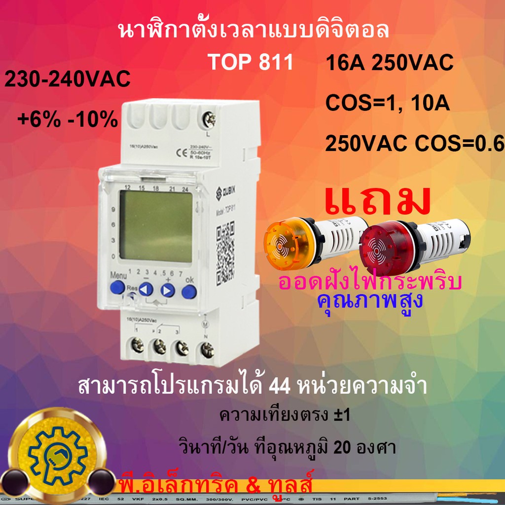 ดิจิตอลไทม์สวิทช์ TOP 811 สามารถโปรแกรมได้ 44 หน่วยความจำ ตั้งวัน/เวลา ...