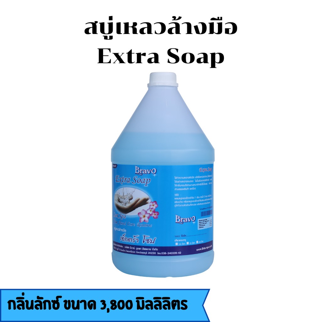 สบู่เหลวล้างมือ Extra Soap ขนาด 3,800 มิลลิตร | Shopee Thailand