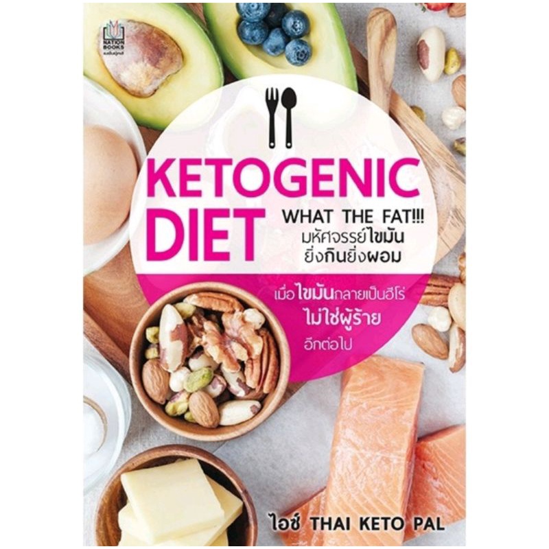 หนังสือมือสอง ketogenic diet, ผู้เขียน คุณไอซ์ thai keto pal | Shopee Thailand