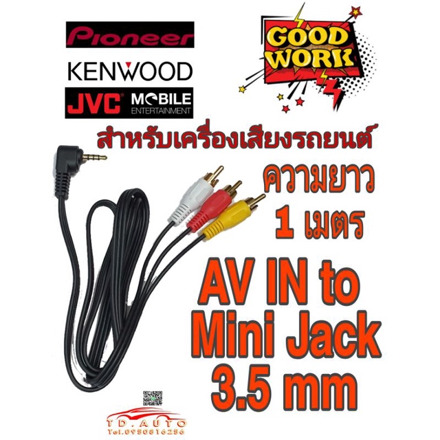 สาย AV IN mini jack 3.5 mm ใช้สำหรับจอรถยนต์อย่าง pioneer jvc kenwood ...