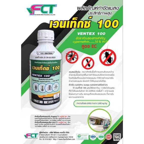 เวนเท็กซ์ 100 ( VENTEX 100 ) ยากำจัด ยุง มด แมลงสาบ เวนเท็กซ์100 มีทะเบียน อย. ใช้สำหรับเครื่อง ...