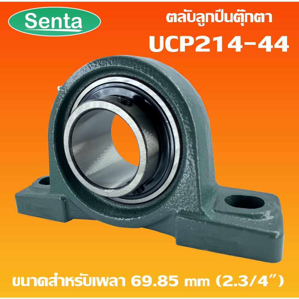 UCP214-44 ตลับลูกปืนตุ๊กตา BEARING UNITS สำหรับเพลา 2.3/4 นิ้ว ( 2 นิ้ว 6 หุน , 69.85 มม. ...