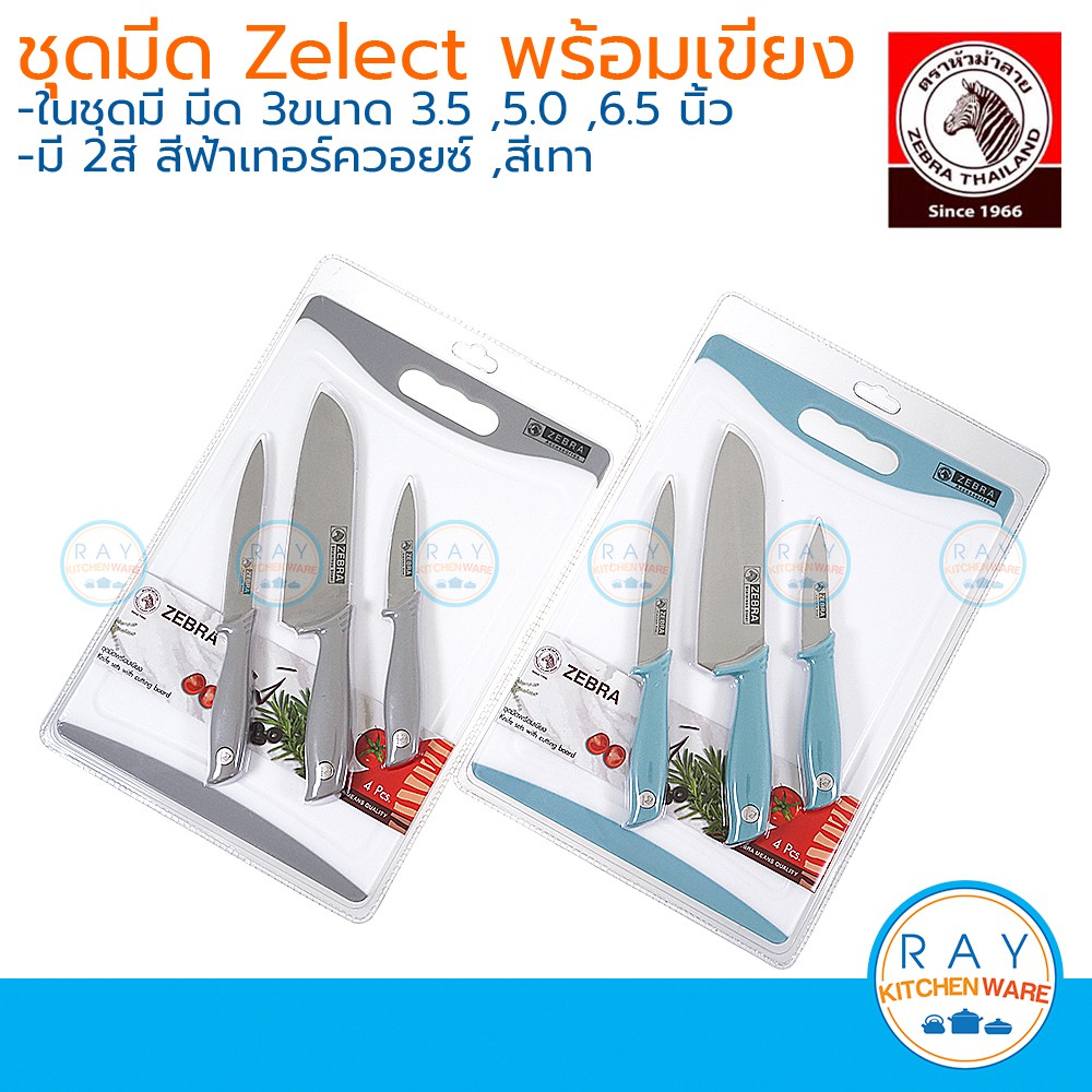 Zebra ชุดมีด Zelect พร้อมเขียง มีด 3.5, 5, 6.5 นิ้ว หัวม้าลาย 100598 ...