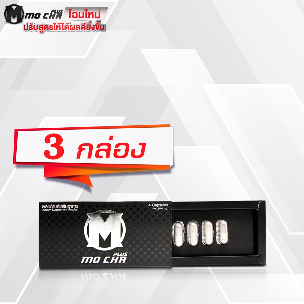 Mocha Plus อาหารเสริมสำหรับท่านชาย โมชา 3 กล่อง 12 แคปซูล ของแท้ 100 7706