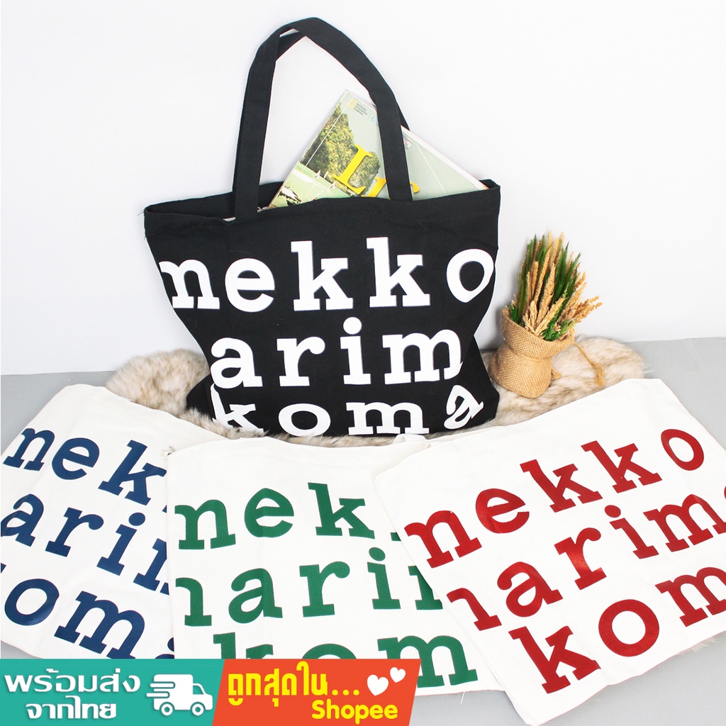 tokyosellected(T1710) กระเป๋าผ้าแคนวาสใบใหญ่-มีซิป Marim | Shopee Thailand