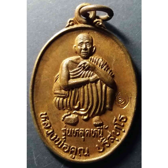 Antig 301 146 เหรียญหลวงพ่อคูณ วัดบ้านไร่ รุ่นหลุดหนี้ รุ่นซื้อที่ดินสร้างสะพานข้ามแม่น้ำน่าน ...