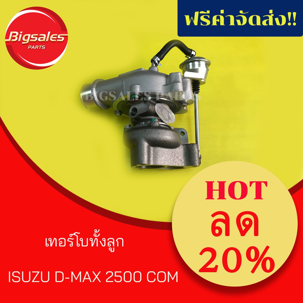 เทอร์โบทั้งลูก ISUZU D-MAX 2500 COM | Shopee Thailand