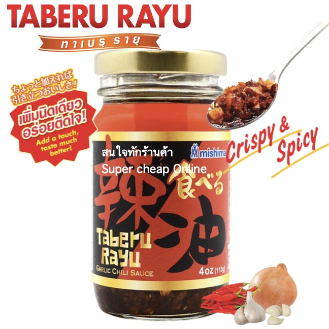 Mishima Taberu Rayu น้ำงาพริกกระเทียมญี่ปุ่น 115 กรัม รายุ เพิ่มรสชาติ ...
