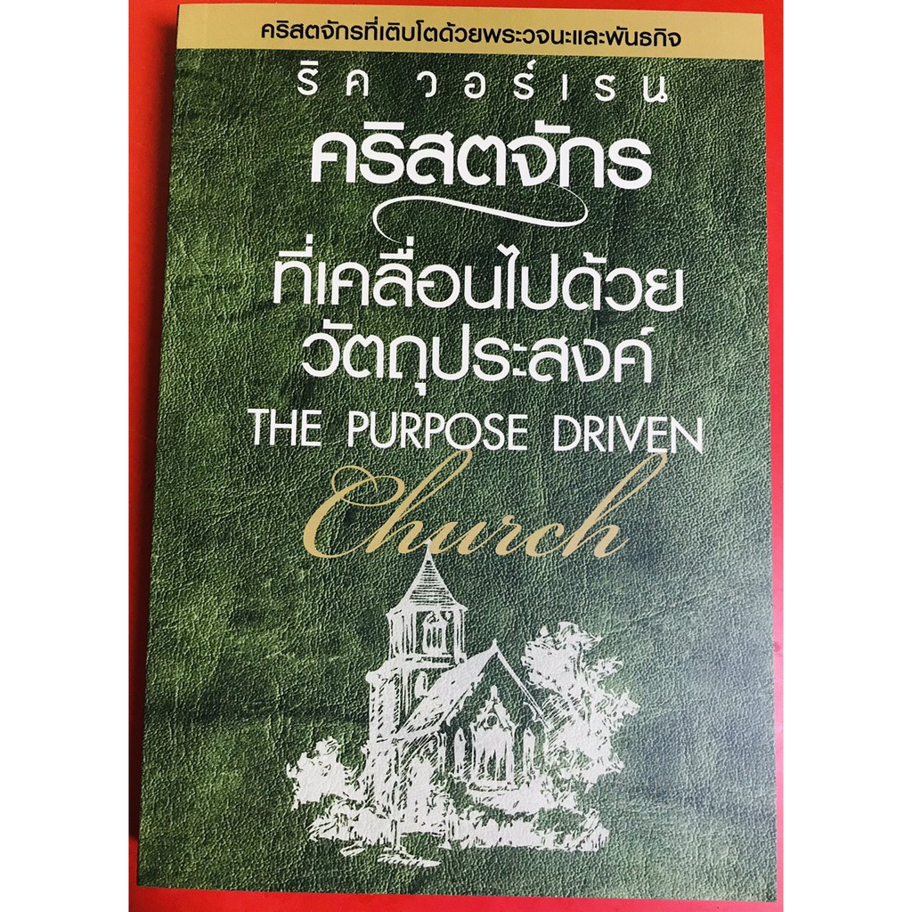 คริสตจักรที่เคลื่อนไปด้วยวัตถุประสงค์ The Purpose Driven Church ริค วอร ...