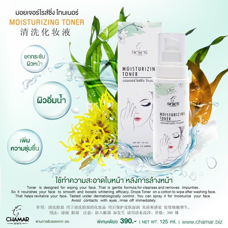 ฌามาร์ มอยเจอร์ไรส์ซิ่ง โทนเนอร์ (Chamar) ผิวฉ่ำ | Shopee Thailand