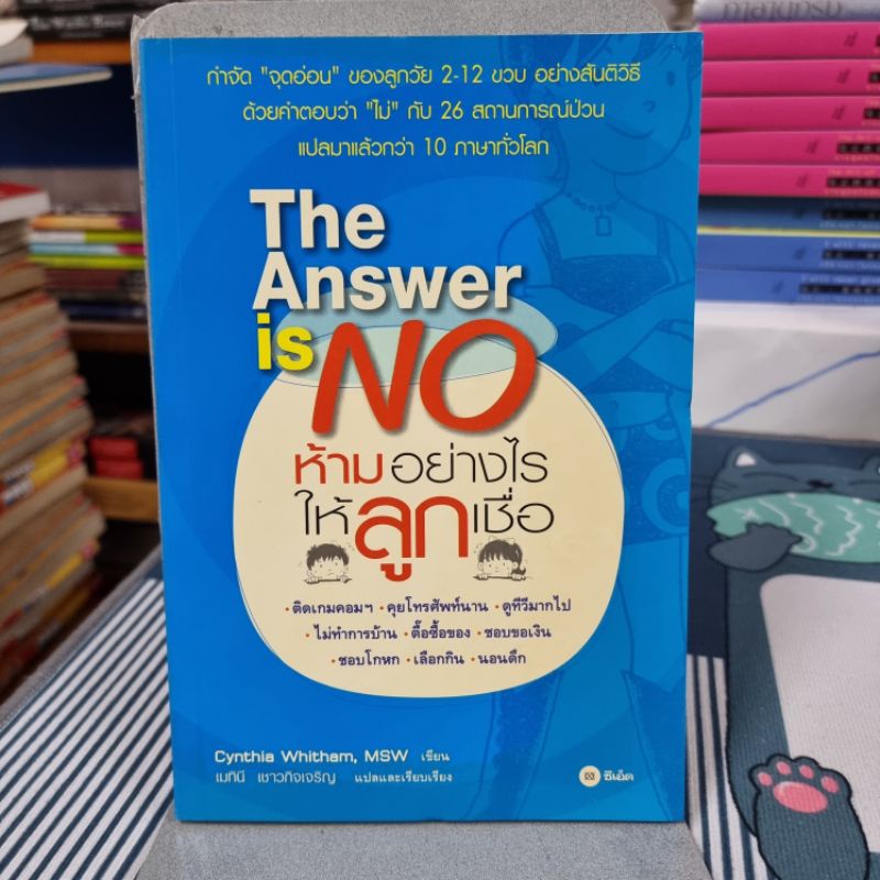 The Answer is NO ห้ามอย่างไรให้ลูกเชื่อ | Shopee Thailand