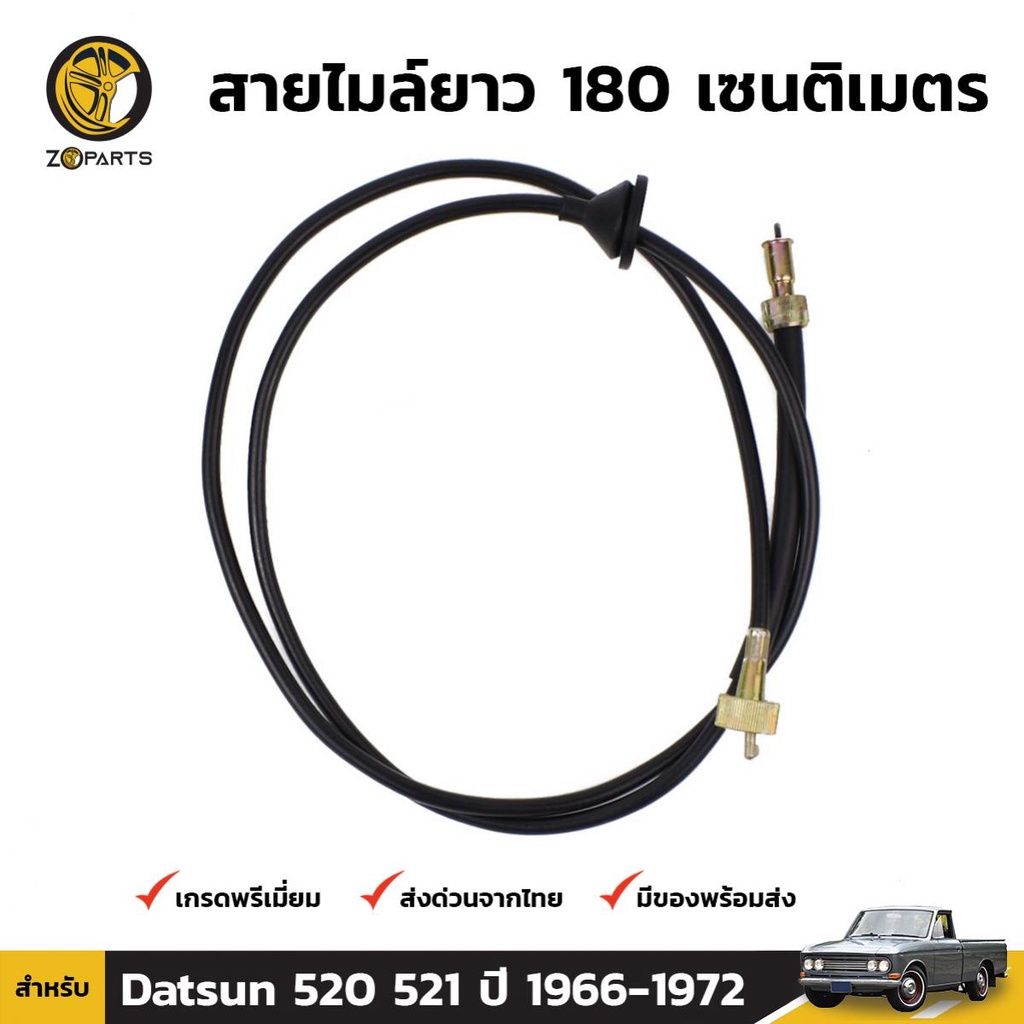 สายไมล์ สำหรับ Datsun Bluebird 520 521 ปี 1965-1972 | Shopee Thailand
