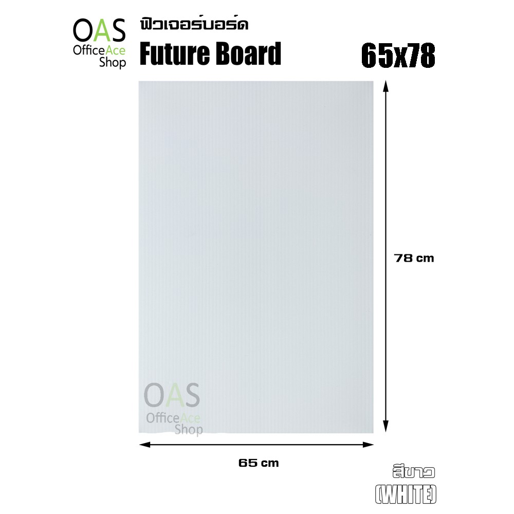 Future Board ฟิวเจอร์บอร์ด แพ็คละ 10 แผ่น ขนาด 65x78 | Shopee Thailand