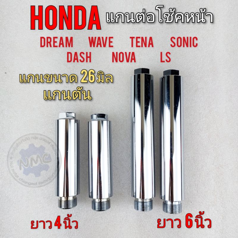 แกนต่อโช้คหน้า honda dream wave tena sonic dash nova ls 4 นิ้ว 6นิ้ว | Shopee Thailand