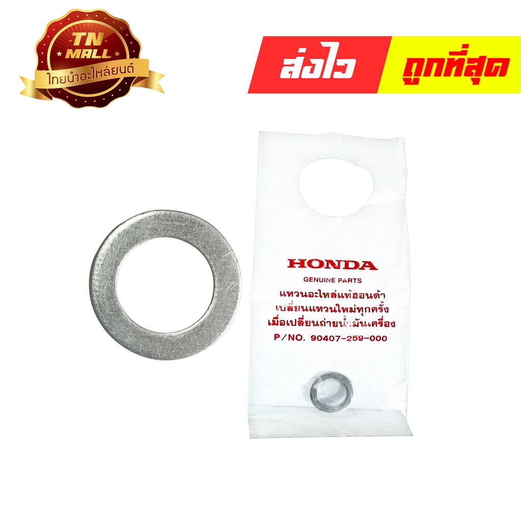 แหวนรองน้ำมันเครื่อง แท้ HONDA โรงงานมาตรฐาน มอก 100% (90407-259-000 ...