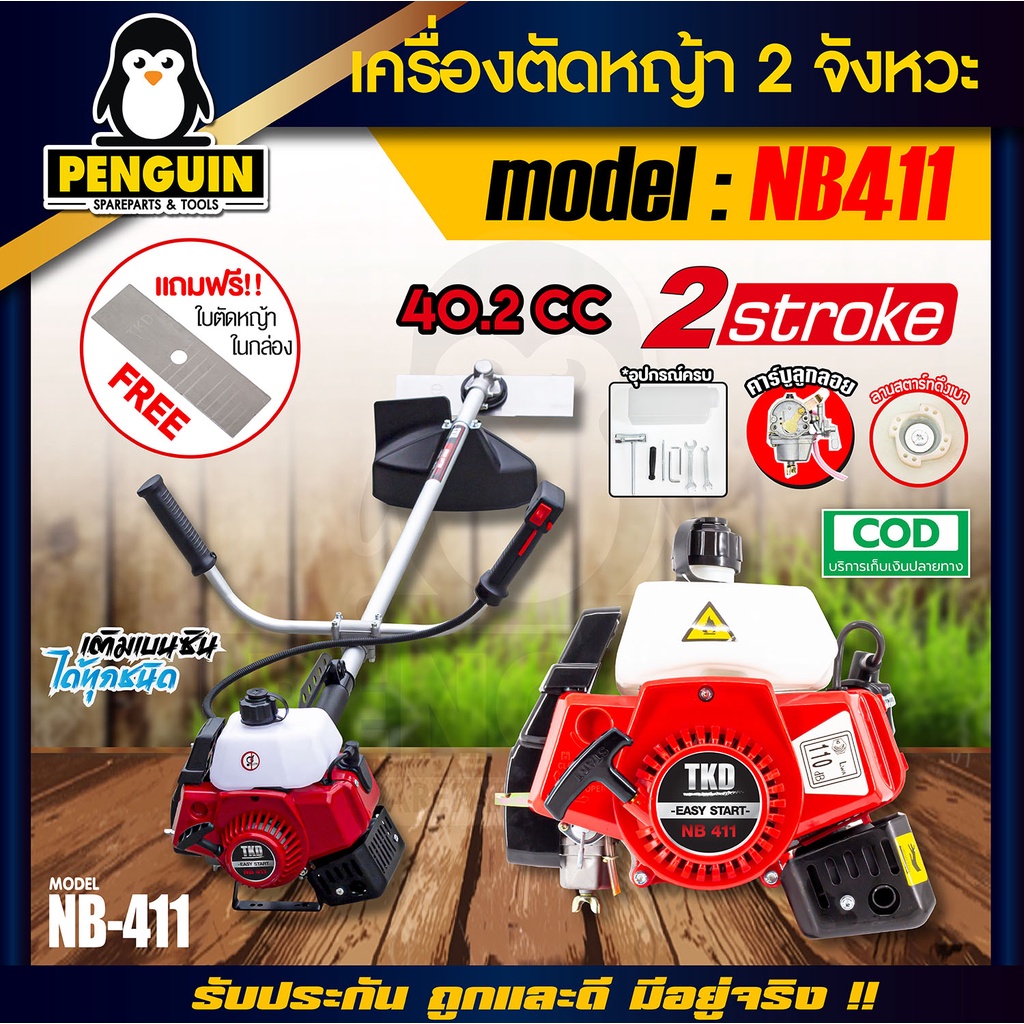 เครื่องตัดหญ้า รุ่น NB411 2 จังหวะ สะพายบ่า เครื่องยนต์เบนซิน | Shopee Thailand