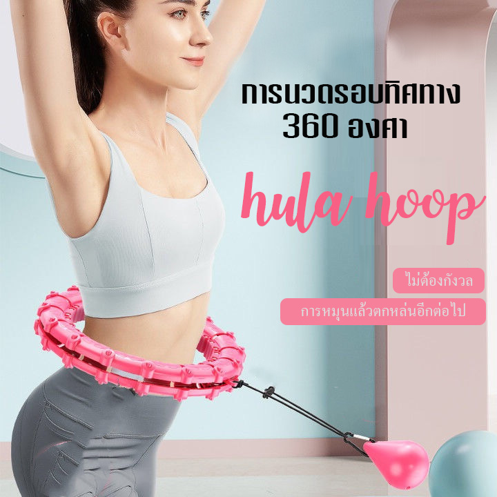 ฮูล่าฮูปรุ่นใหม่ล่าสุด ขนาด 24 ข้อ ได้ถึงรอบเอว ฮูล่าฮูปสลายไขมัน 360 ...
