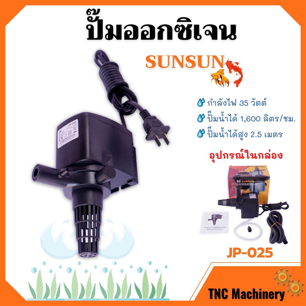 ปั๊มน้ำออกซิเจน ปั๊มตู้ปลา สำหรับให้ออกซิเจนปลา อุปกรณ์ครบชุด SUNSUN ...