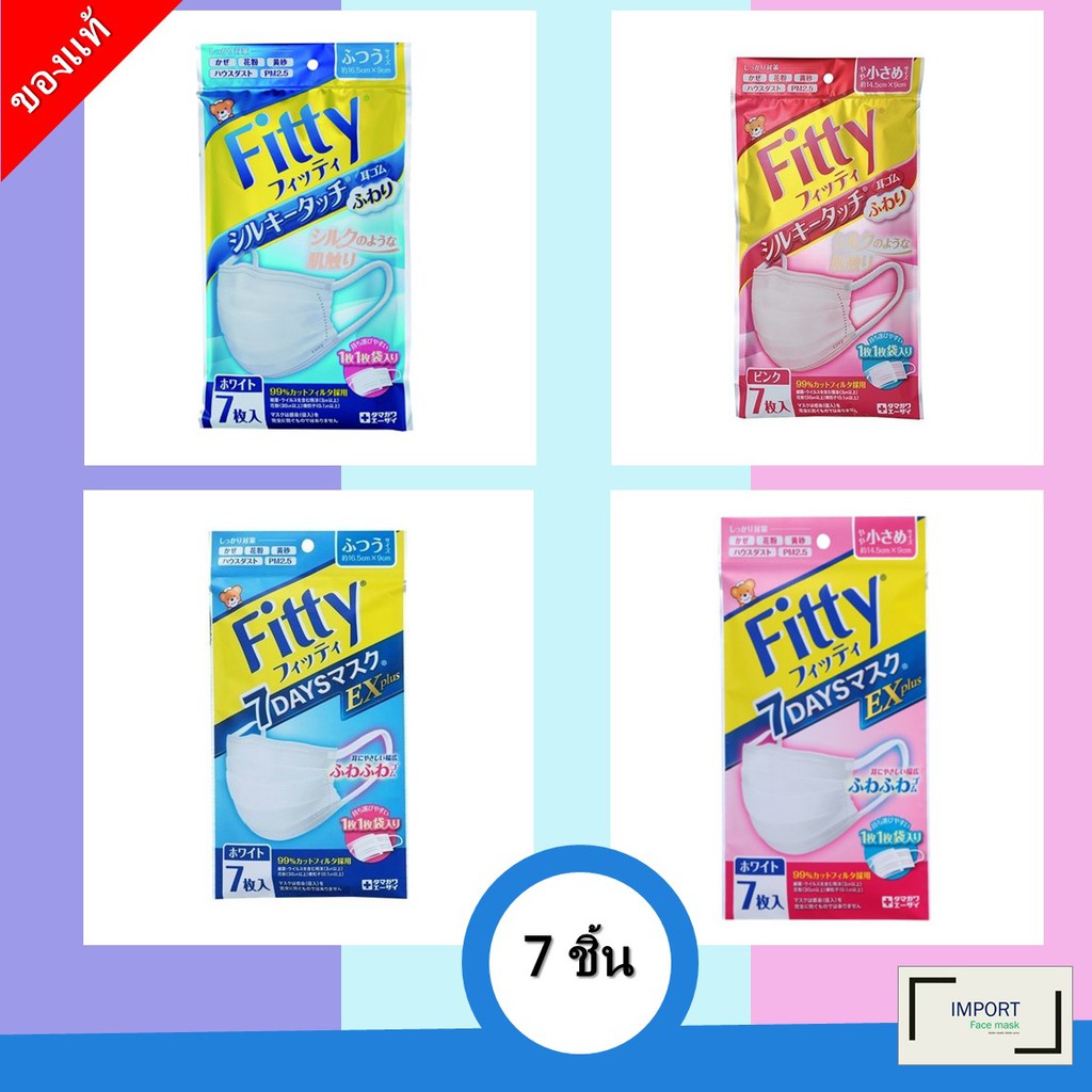 หน้ากากอนามัย Fitty 7 Day Mask SILKY TOUCH / EX PLUS EXplus (7pcs/pack ...
