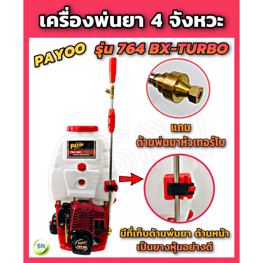 PAYOO เครื่องพ่นยาสะพายหลัง 4 จังหวะ GX35 รุ่น 764 BX-TURBO ขนาด 25 ลิตร ปั้มทองเหลือง วาล์วใหญ่ ...