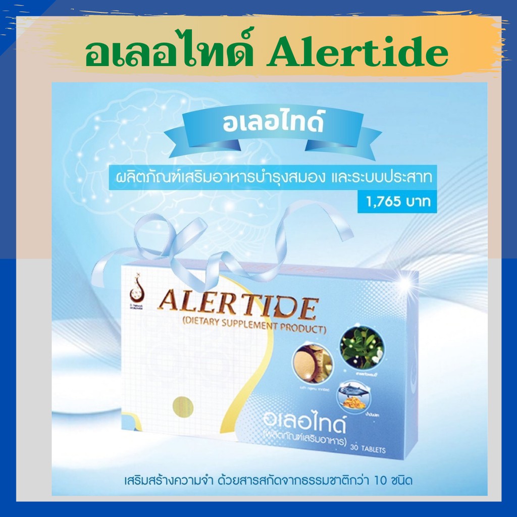 อเลอไทด์ Alertide ผลิตภัณฑ์เสริมอาหาร สำหรับสมองและระบบประสาท | Shopee Thailand