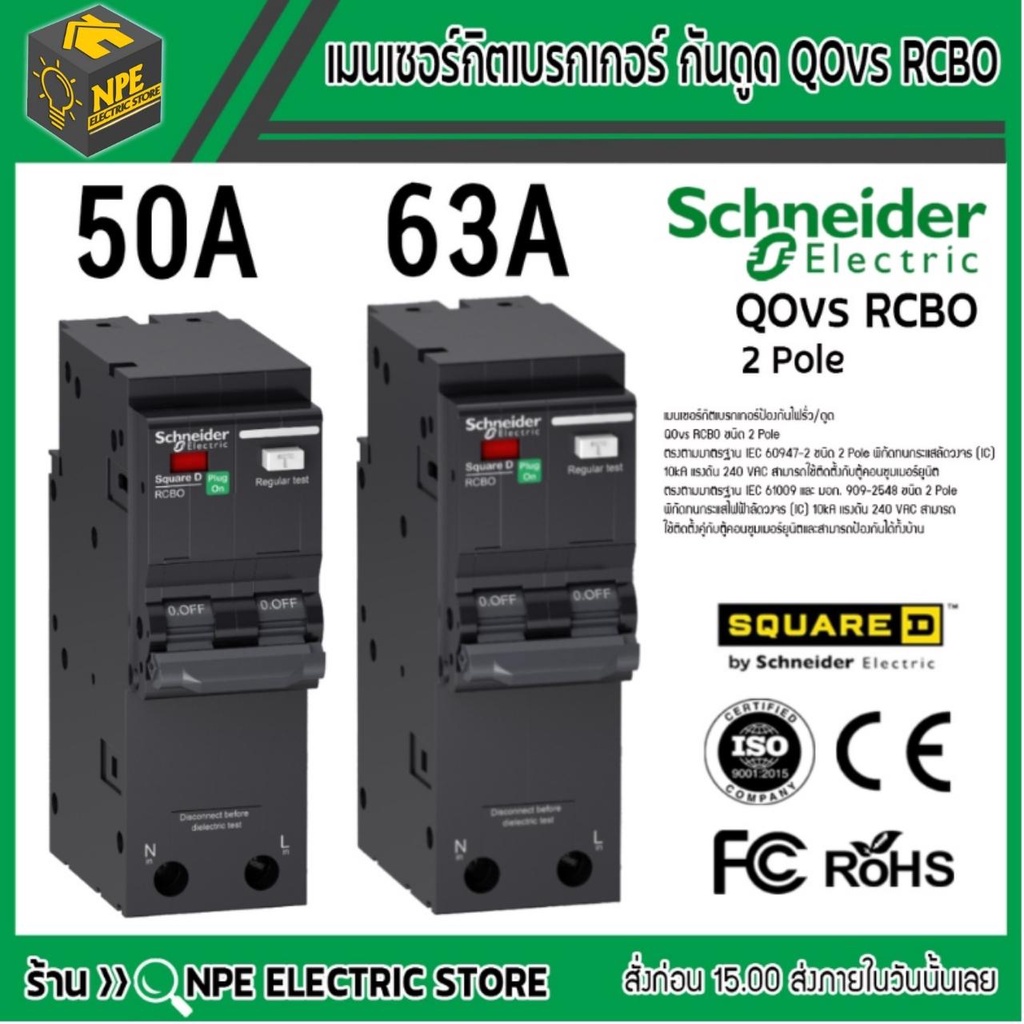 Schneider เมนเซอร์กิตเบรกเกอร์ กันดูด QOvs RCBO 50A 63A | Shopee Thailand