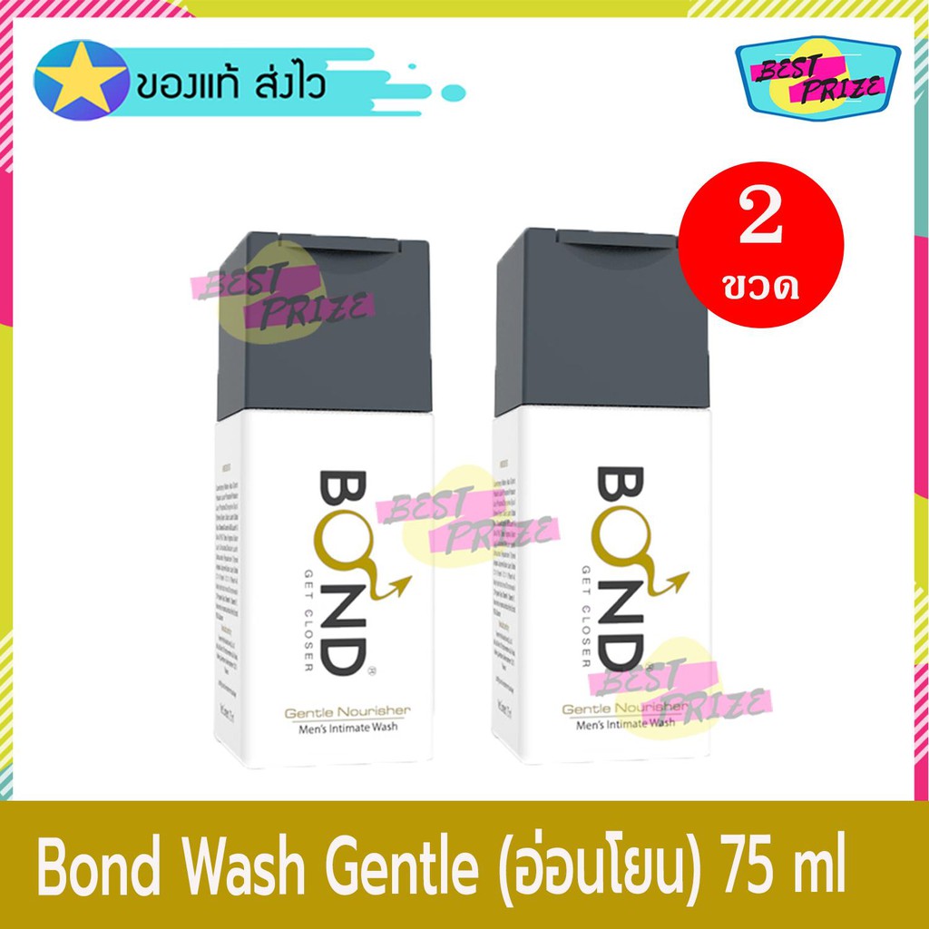 (เจลล้างน้องชาย) Bond Wash Gentle 75 ml (จำนวน 2 ขวด) บอนด์ วอช เจนเท ...