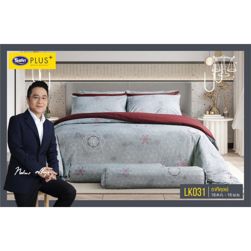 ชุดผ้านวมซาตินพลัส ลัคกี้มี หมอช้าง ปี2022 (Satin Plus Lucky Me) | Shopee Thailand