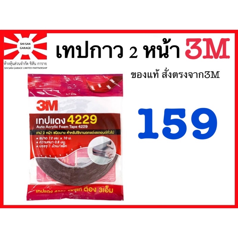 เทปกาว 2 หน้า 3M แท้ ล็อตใหม่ล่าสุด อะคริลิคโฟมเทป 4229 | Shopee Thailand