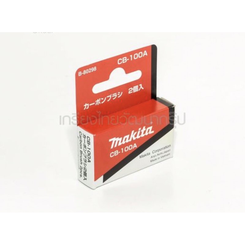 🔥อะไหล่แท้🔥 แปรงถ่าน CB-100 CB-100A Makita (MP001470) | Shopee Thailand