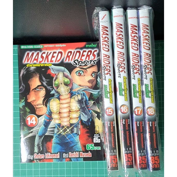 Masked Rider Spirit ภาคใหม่ : ตำนานหน้ากากมด ภาคใหม่ เล่ม 14-18 สภาพ ...