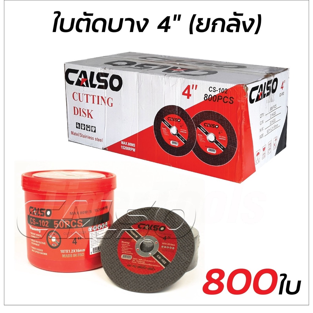 CALSO cutting ใบตัดบาง (1 ลัง 800 ใบ) ตัดเหล็ก ตัดสแตนเลส ขนาด 4 นิ้วบาง 1.2 MM.รุ่นCS-102 เส้น ...
