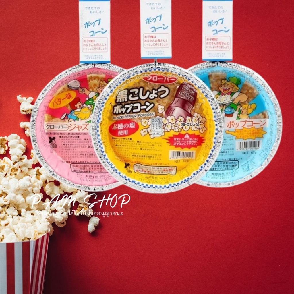 Clover jazz popcorn ป๊อบคอร์น ข้าวโพดคั่ว ข้าวโพด แบบกระทะ diy ทำด้วย ...