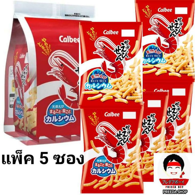 Calbee (แพ็ค 5 ซอง) ข้าวเกรียบกุ้ง คาลบี้ Calbeeญี่ปุ่น นำเข้าจากญี่ปุ่น (แพ็คใหญ่5ซองx26g ...