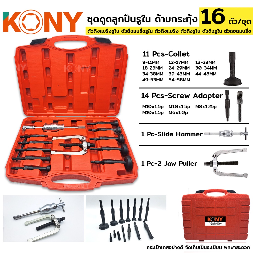 KONY ชุดดูดลูกปืนรูใน แบบกระทุ้ง ตัวดึงแบริ่งรูใน 16 ตัว KN-CM013 | Shopee Thailand