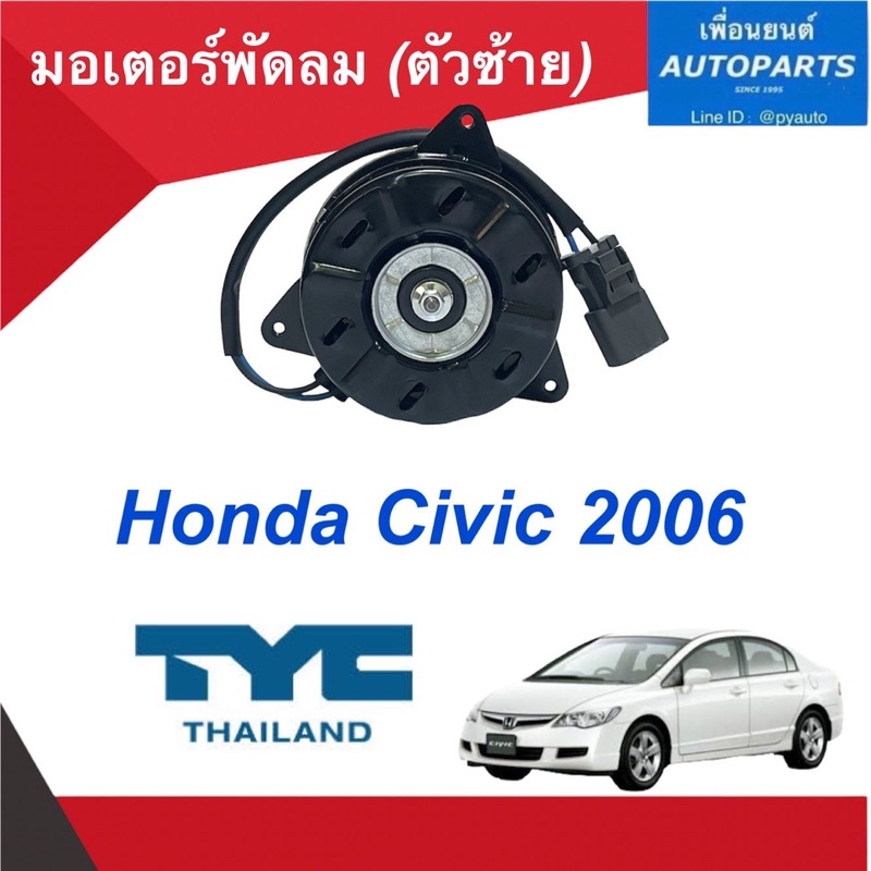 มอเตอร์พัดลม (ตัวซ้าย) สำหรับรถ Honda Civic 2006 ยี่ห้อ TYC รหัสสินค้า ...