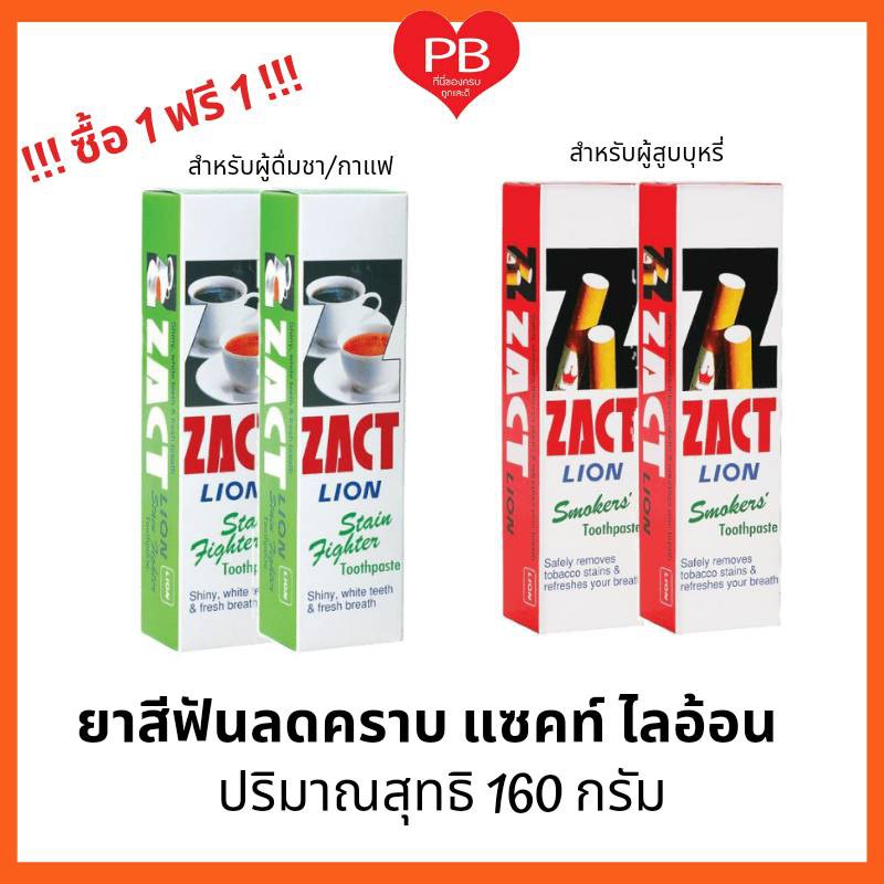 🔥ส่งเร็ว•ของแท้•ใหม่🔥!! ซื้อ1ฟรี1 !! ZACT ยาสีฟัน ขจัดคราบ แซคท์ ไลอ้อน ขนาด 160 กรัม | Shopee ...