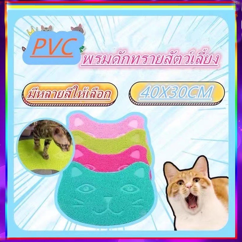 PP B3 พรมดักทรายแมว แผ่นดักทรายแมว พรมดักทรายสัตว์เลี้ยง JD MAO ...