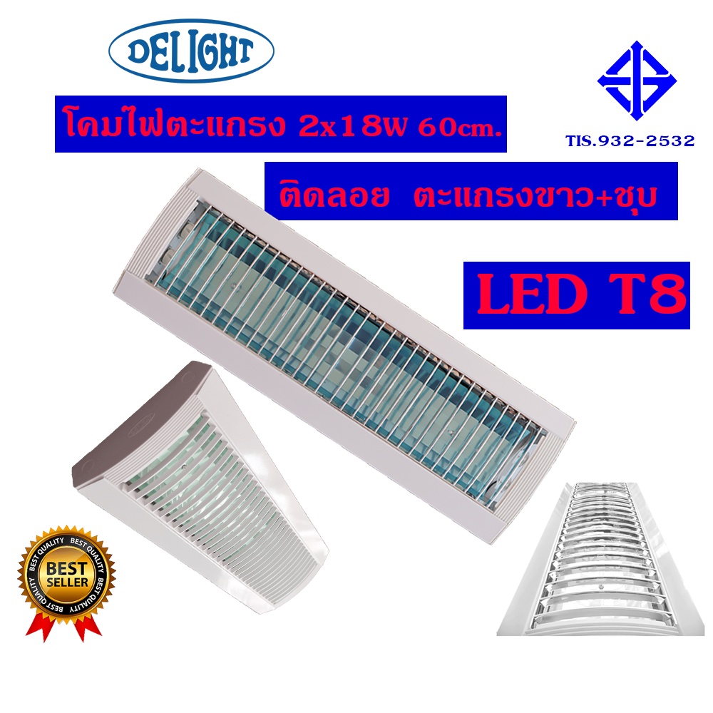 DELIGHT โคมไฟตะแกรง 2x18วัตต์ LED T8 ติดลอย ยาว 60 เซ็นติเมตร | Shopee ...