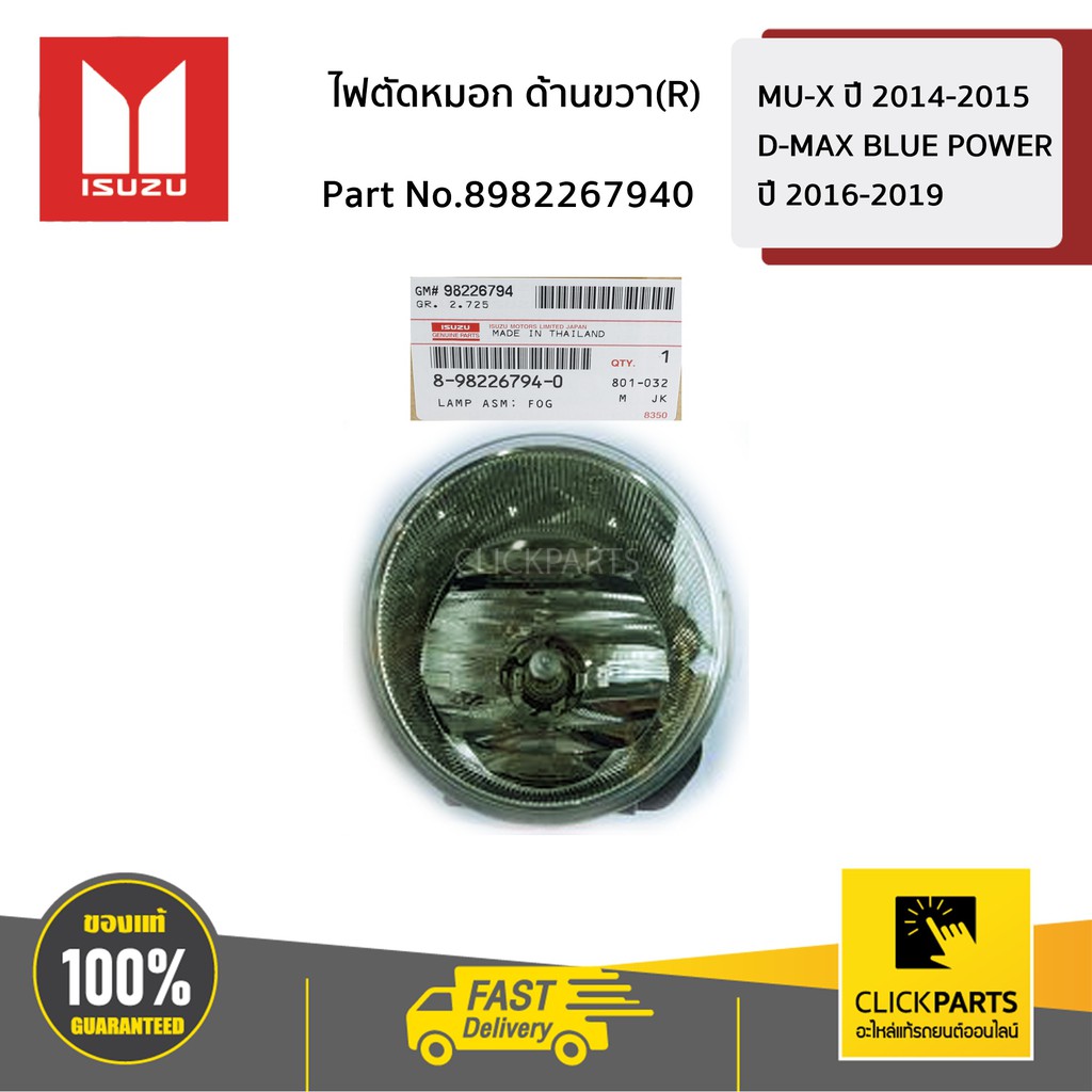 ISUZU #8982267940 ไฟตัดหมอก ด้านขวา(R) MU-X ปี2014-2017 / D-Max BLUE ...