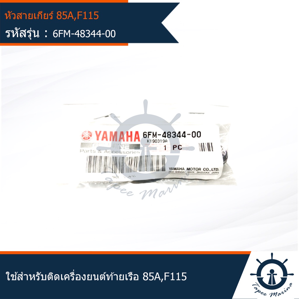 หัวสายเกียร์ / หัวสายคอนโทรล หัวต่อปลายสาย MARINE สำหรับเครื่องยนต์ท้าย ...